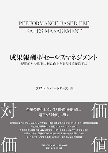 【中古】成果報酬型セールスマネジメント: 短期的かつ確実に利益向上を実現する経営手法【メーカー名】【メーカー型番】【ブランド名】【商品説明】成果報酬型セールスマネジメント: 短期的かつ確実に利益向上を実現する経営手法※ご購入前にご確認くださ...
