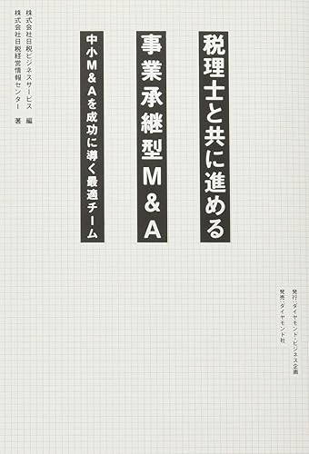 【中古】税理士と共に進める事業承継型M&A: 中小M&Aを成功に導く最適チーム【メーカー名】【メーカー型番】【ブランド名】【商品説明】税理士と共に進める事業承継型M&A: 中小M&Aを成功に導く最適チーム※ご購入前にご確認ください ・中古品...