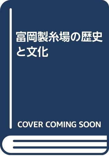 【中古】富岡製糸場の歴史と文化【メーカー名】【メーカー型番】【ブランド名】【商品説明】富岡製糸場の歴史と文化※ご購入前にご確認ください ・中古品のため、状態や付属品に個体差がございます ・お客様都合による返品・キャンセルはお受けしておりませ...