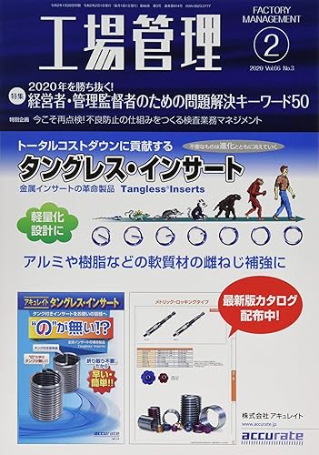 【中古】(非常に良い)工場管理2020年2月号[雑誌:特集・2020年を勝ち抜く! 経営者・管理監督者のための問題解決キーワード50]【メーカー名】【メーカー型番】【ブランド名】日刊工業新聞社 マネジメント・経営戦略, 機械 【商品説明】工...