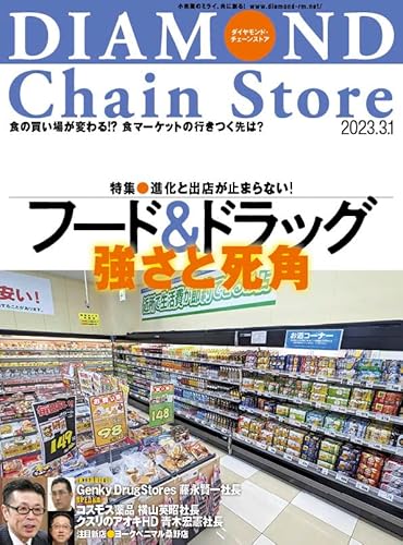 【中古】(非常に良い)ダイヤモンド・チェーンストア 2023年3月1号 特集●フード＆ドラッグ　強さと死角【メーカー名】【メーカー型番】【ブランド名】ダイヤモンド・リテイルメディア その他, 小売, 雑誌 ダイヤモンド・リテイルメディア: ...