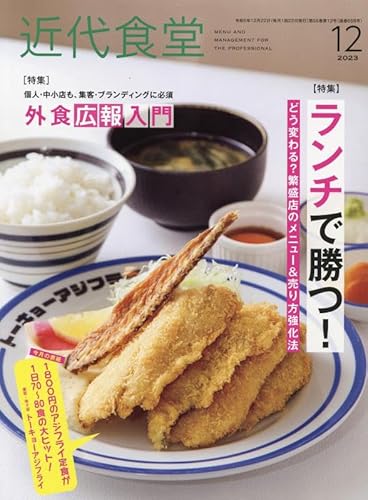 【中古】(非常に良い)近代食堂2023年12月号 [雑誌]【メーカー名】【メーカー型番】【ブランド名】旭屋出版 外食産業, その他, ホテル, 起業・経営 旭屋出版近代食堂編集部: Author【商品説明】近代食堂2023年12月号 [雑誌...