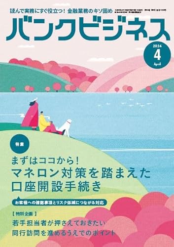 【中古】バンクビジネス 2024年4月号【メーカー名】【メーカー型番】【ブランド名】近代セールス社 銀行業務検定試験, 金融・銀行, その他, 一般・投資読み物, 銀行・金融業, 参考図書・白書, 雑誌 近代セールス社: Editor【商品...