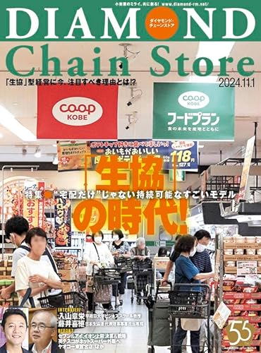 【中古】(非常に良い)ダイヤモンド・チェーンストア 2024年11月1号 特集●「生協」の時代!【メーカー名】【メーカー型番】【ブランド名】ダイヤモンド・リテイルメディア その他, 小売, 雑誌 ダイヤモンド・リテイルメディア: Edito...