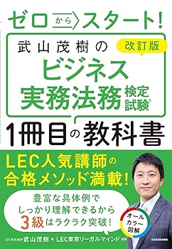 【中古】(非常に良い)改訂版 ゼロからスタート! 武山茂樹のビジネス実務法務検定試験1冊目の教科書【メーカー名】【メーカー型番】【ブランド名】KADOKAWA その他, ビジネス実用, 投資・金融・会社経営, ビジネス実務法務検定 LEC東...