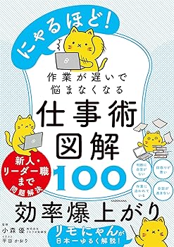 【中古】(非常に良い)にゃるほど! 作業が遅いで悩まなくなる仕事術図解100【メーカー名】【メーカー型番】【ブランド名】KADOKAWA その他, 実践経営・リーダーシップ, 仕事術・整理法, 投資・金融・会社経営 小森 優: Consul...