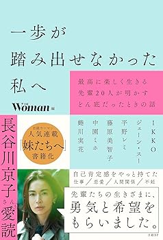 【中古】(非常に良い)一歩が踏み出せなかった私へ　最高に楽しく生きる先輩20人が明かすどん底だったときの話【メーカー名】【メーカー型番】【ブランド名】日経BP その他, 実践経営・リーダーシップ, ビジネス実用 日経Woman: Edito...