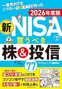 【中古】(非常に良い)一番売れてる月刊マネー誌ザイが作った 新NISAで買うべき株＆投信77 2026年度版【メーカー名】【メーカー型番】【ブランド名】ダイヤモンド社 金融・銀行, その他, 銀行・金融業 ダイヤモンド・ザイ編集部: Aut...