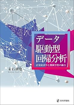 【中古】(非常に良い)データ駆動型回帰分析　計量経済学と機械学習の融合【メーカー名】【メーカー型番】【ブランド名】日本評論社 その他の地域, その他, 経済学, 統計法・人口統計・資源統計 末石 直也: Author【商品説明】データ駆動型...