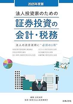 【中古】2025年度版 法人投資家のための証券投資の会計・税務【メーカー名】【メーカー型番】【ブランド名】日本法令 金融・銀行, その他, 銀行・金融業 税理士法人柴原事務所: Consultant Editor; 株式会社大和総研: Au...