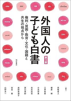 【中古】(非常に良い)外国人の子ども白書【第3版】——権利・貧困・教育・文化・国籍と共生の視点から【メーカー名】【メーカー型番】【ブランド名】明石書店 その他の地域, 社会・政治, その他, 経済学 荒牧 重人: Editor; 宮島 喬:...