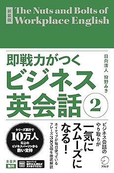 【中古】新装版 即戦力がつくビジネス英会話2[音声DL付] (即戦力がつくシリーズ)【メーカー名】【メーカー型番】【ブランド名】アルク その他, 実践経営・リーダーシップ, 投資・金融・会社経営, プレゼンテーション 日向 清人: Auth...