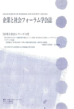 【中古】企業と社会フォーラム学会誌 (企業と社会シリーズ 12)【メーカー名】【メーカー型番】【ブランド名】千倉書房 その他, 経営学・キャリア・MBA, 実践経営・リーダーシップ, ビジネス実用, 一般, 投資・金融・会社経営 企業と社会...