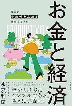 【中古】お金と経済: 日本の生産性を高める仕組みと法則【メーカー名】【メーカー型番】【ブランド名】生産性出版 その他の地域, その他, 経済学入門, 投資・金融・会社経営 永濱利廣: Author【商品説明】お金と経済: 日本の生産性を高め...