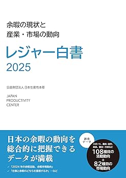 【中古】(非常に良い)レジャー白書2025　余暇活動・産業・市場の動向、意識・行動の変化を知るための必須データ【メーカー名】【メーカー型番】【ブランド名】生産性出版 その他, 産業研究 公益財団法人 日本生産性本部: Author【商品説明...