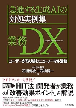 【中古】急進する生成AIの対処実例集 業務DX: ユーザーが取り組むニューノーマル活動【メーカー名】【メーカー型番】【ブランド名】生産性出版 その他, 実践経営・リーダーシップ, ビジネス実用, 投資・金融・会社経営 石橋賢一: Autho...