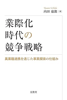 【中古】業際化時代の競争戦略ー異業種連携を通じた事業探索の仕組みー【メーカー名】【メーカー型番】【ブランド名】文眞堂 その他, 経営戦略, ビジネス企画, 投資・金融・会社経営 内田康郎: Author【商品説明】業際化時代の競争戦略ー異業...