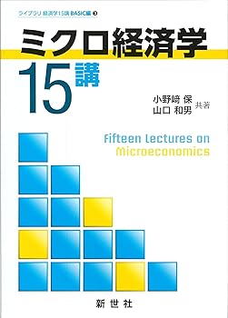【中古】(非常に良い)ミクロ経済学15講 (ライブラリ経済学15講)【メーカー名】【メーカー型番】【ブランド名】新世社 その他の地域, その他, ミクロ経済学 山口 和男: Author; 小野 保: Author【商品説明】ミクロ経済学1...
