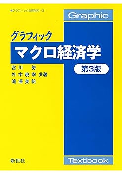【中古】グラフィック マクロ経済学 第3版 (Graphic Textbook グラフィック「経済学」 2)【メーカー名】【メーカー型番】【ブランド名】新世社 その他の地域, その他, マクロ経済学 宮川 努: Author; 外木 暁幸:...