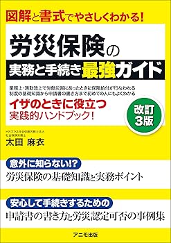 【中古】(非常に良い)労災保険の実務と手続き 最強ガイド＜改訂3版＞【メーカー名】【メーカー型番】【ブランド名】アニモ出版 その他, 実践経営・リーダーシップ, ビジネス実用, 投資・金融・会社経営 太田 麻衣: Author【商品説明】労...
