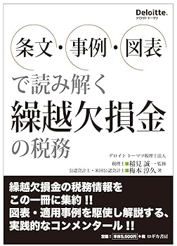 【中古】(非常に良い)条文・事例・図表で読み解く　繰越欠損金の税務【メーカー名】【メーカー型番】【ブランド名】ロギカ書房 その他, 会計・会計学入門, 投資・金融・会社経営 梅本 淳久: Author; 稲見 誠一: Consultant ...