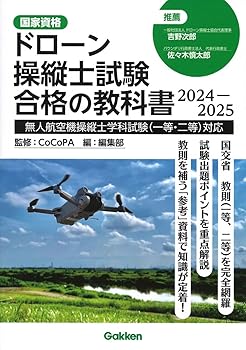 【中古】ドローン操縦士試験合格の教科書 2024-2025: 無人航空機操縦士学科試験(一等・二等)対応【メーカー名】【メーカー型番】【ブランド名】Gakken その他, 産業研究, 趣味・実用 CoCoPA: Consultant Edi...