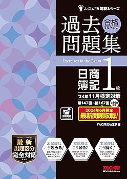 【中古】合格するための過去問題集 日商簿記1級 '24年11月検定対策 [2024年6月検定 最新問題収載！] (よくわかる簿記シリーズ)【メーカー名】【メーカー型番】【ブランド名】TAC出版 その他, ビジネス実用, 投資・金融・会社経営...