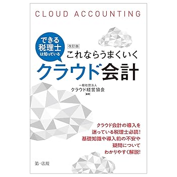 【中古】(非常に良い)改訂版　できる税理士は知っている　これならうまくいくクラウド会計【メーカー名】【メーカー型番】【ブランド名】第一法規 その他, 投資・金融・会社経営 一般社団法人クラウド経営協会: Author; 一般社団法人クラウド...