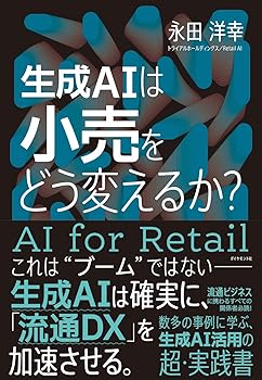 【中古】生成AIは小売をどう変えるか？【メーカー名】【メーカー型番】【ブランド名】ダイヤモンド社 その他 永田洋幸: Author【商品説明】生成AIは小売をどう変えるか？※ご購入前にご確認ください ・中古品のため、状態や付属品に個体差がご...