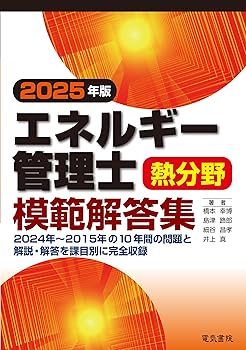【中古】2025年版 エネルギー管理士熱分野模範解答集【メーカー名】【メーカー型番】【ブランド名】電気書院 その他の地域, その他, 経済学, 機械工学, エネルギー管理士 島津 路郎: Author; 橋本 幸博: Author; 細谷 ...