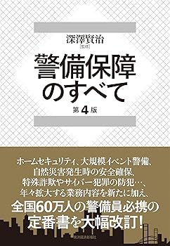 【中古】(非常に良い)警備保障のすべて(第4版)【メーカー名】【メーカー型番】【ブランド名】東洋経済新報社 その他, 投資・金融・会社経営 深澤　賢治: Author【商品説明】警備保障のすべて(第4版)※ご購入前にご確認ください ・中古品...