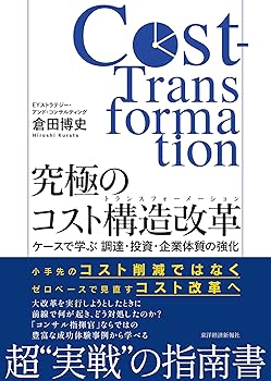 【中古】究極のコスト構造改革(コストトランスフォーメーション): ケースで学ぶ 調達・投資・企業体質の強化【メーカー名】【メーカー型番】【ブランド名】東洋経済新報社 企業・経営, その他, オペレーションズ, マネジメント・人材管理, ビジ...