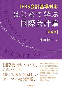 【中古】(非常に良い)IFRS会計基準対応　はじめて学ぶ国際会計論（第4版）【メーカー名】【メーカー型番】【ブランド名】同文舘出版 その他, 会計・会計学入門, 国際会計, 投資・金融・会社経営 池田健一: Author【商品説明】IFRS...