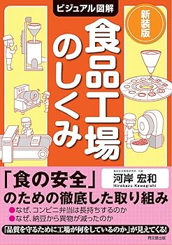 【中古】新装版　ビジュアル図解 食品工場のしくみ (DO BOOKS)【メーカー名】【メーカー型番】【ブランド名】同文舘出版 その他, 農業ビジネス 河岸 宏和: Author【商品説明】新装版　ビジュアル図解 食品工場のしくみ (DO B...