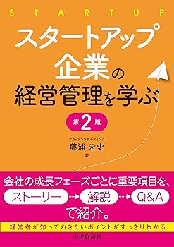 【中古】(非常に良い)スタートアップ企業の経営管理を学ぶ〈第2版〉【メーカー名】【メーカー型番】【ブランド名】中央経済社 企業・経営, その他, 経営学, その他, 経営管理, 企業経営, ビジネス実用, 会社経営 藤浦 宏史: Autho...