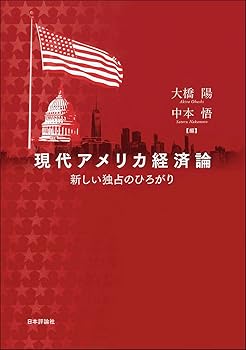 【中古】(非常に良い)現代アメリカ経済論　新しい独占のひろがり【メーカー名】【メーカー型番】【ブランド名】日本評論社 その他の地域, その他, 経済学, 経済史 大橋 陽、中本 悟: Editor【商品説明】現代アメリカ経済論　新しい独占の...