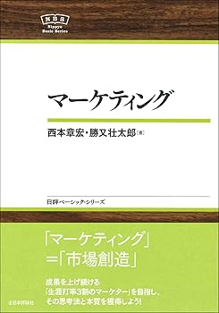 【中古】(非常に良い)マーケティング NBS (日評ベーシック・シリーズ)【メーカー名】【メーカー型番】【ブランド名】日本評論社 その他, 経営戦略, ビジネス企画, 投資・金融・会社経営 西本 章宏: Author; 勝又 壮太郎: Au...