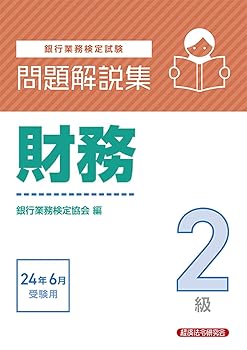 【中古】財務2級 問題解説集2024年6月受験用【メーカー名】【メーカー型番】【ブランド名】経済法令研究会 その他の地域, その他, 経済学, 財政学, 投資・金融・会社経営 銀行業務検定協会: Editor【商品説明】財務2級 問題解説集...