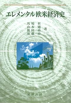 【中古】エレメンタル欧米経済史【メーカー名】【メーカー型番】【ブランド名】晃洋書房 その他の地域, その他, 経済学, 経済史 山本　通: Author; 廣田　功: Author; 須藤　功: Author; 馬場　哲: Author【商...