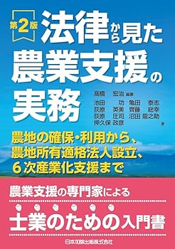 【中古】(非常に良い)第2版 法律から見た農業支援の実務—農地の確保・利用から、農地所有適格法人設立、6次産業化支援まで—【メーカー名】【メーカー型番】【ブランド名】日本加除出版 その他の地域, 法律, その他, 経済学, 産業研究, 農学...