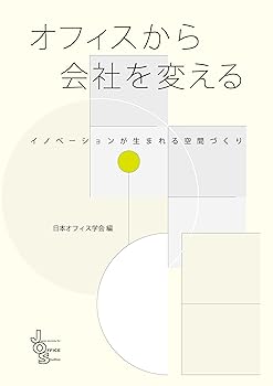 【中古】オフィスから会社を変える: イノベーションが生まれる空間づくり【メーカー名】【メーカー型番】【ブランド名】白揚社 その他, 実践経営・リーダーシップ, ビジネス実用, 投資・金融・会社経営 日本オフィス学会: Editor【商品説明...