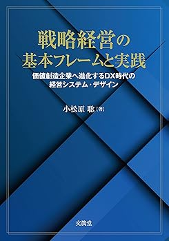 【中古】戦略経営の基本フレームと実践: 価値創造企業へ進化するDX時代の経営システム・デザイン【メーカー名】【メーカー型番】【ブランド名】文眞堂 企業・経営, その他, 経営学, その他, 経営管理, 企業経営, ビジネス実用, 会社経営 ...