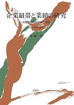 【中古】(非常に良い)企業紐帯と業績の研究【第2版増補版】−組織間関係の理論と実証−【メーカー名】【メーカー型番】【ブランド名】文眞堂 その他, 実践経営・リーダーシップ, ビジネス実用, 投資・金融・会社経営 境　新一: Author【商...