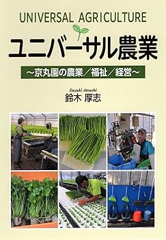 【中古】(非常に良い)ユニバーサル農業: 京丸園の農業/福祉/経営【メーカー名】【メーカー型番】【ブランド名】創森社 その他, 産業研究, 農学 鈴木 厚志: Author【商品説明】ユニバーサル農業: 京丸園の農業/福祉/経営※ご購入前に...