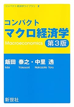 【中古】コンパクトマクロ経済学 第3版 (コンパクト経済学ライブラリ 2)【メーカー名】【メーカー型番】【ブランド名】新世社 その他の地域, その他, マクロ経済学, 投資・金融・会社経営 中里 透: Author; 飯田 泰之: Auth...