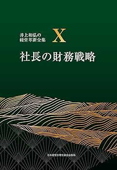 【中古】10巻 社長の財務戦略 (井上和弘の経営革新全集)【メーカー名】【メーカー型番】【ブランド名】日本経営合理化協会出版局 その他, 会計・会計学入門, 経営戦略, 投資・金融・会社経営 井上 和弘: Author【商品説明】10巻 社...