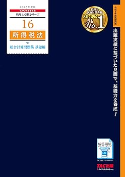 【中古】2026年度版 16 所得税法 総合計算問題集 基礎編 (税理士受験シリーズ)【メーカー名】【メーカー型番】【ブランド名】TAC出版 その他, ビジネス実用, 投資・金融・会社経営, 税理士 TAC株式会社 (税理士講座): Aut...