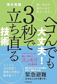 【中古】(非常に良い)ヘコんでも大丈夫！3秒で立ち直る技術 (DO BOOKS)【メーカー名】【メーカー型番】【ブランド名】同文舘出版 その他, 実践経営・リーダーシップ, ビジネス実用 清水英雄: Author【商品説明】ヘコんでも大丈夫...