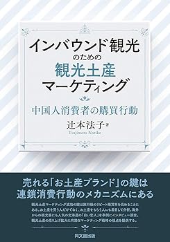 【中古】インバウンド観光のための観光土産マーケティング -中国人消費者の購買行動-【メーカー名】【メーカー型番】【ブランド名】同文舘出版 その他, ホテル, 一般 辻本 法子: Author【商品説明】インバウンド観光のための観光土産マーケ...