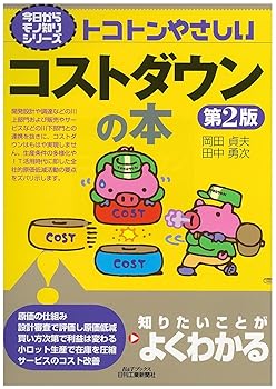 【中古】今日からモノ知りシリーズ トコトンやさしいコストダウンの本【メーカー名】【メーカー型番】【ブランド名】日刊工業新聞社 その他, 投資・金融・会社経営, 科学読み物 岡田貞夫: Author; 田中勇次: Author【商品説明】今日...